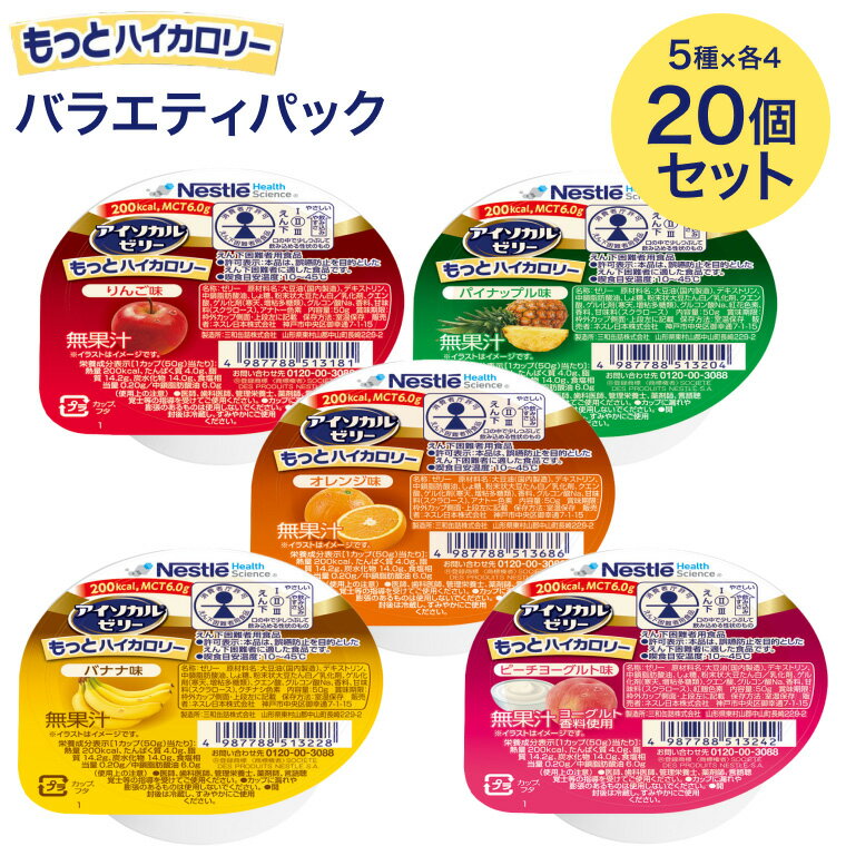 ●セット内容／りんご味・パイナップル味・バナナ味・ピーチヨーグルト味・オレンジ味×各4 【各味共通】 ●栄養成分／（50g当たり）エネルギー200kcal、たんぱく質4.0g、脂質14.2g、炭水化物14.0g、食塩相当量0.20g、水分1...