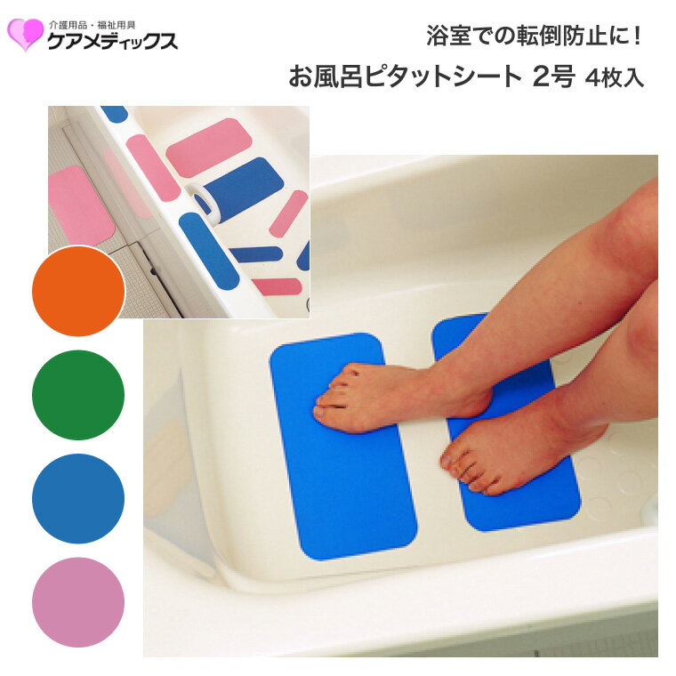 ●サイズ／幅15×長さ30×厚さ0.2cm●重さ（1袋当たり）／約0.17kg●材質／本体：EVA発泡体、粘着剤：アクリル系粘着剤●使用場所／浴槽内、洗い場●生産国／日本・すべる危険性のある場所を的確対処！踏み場＆手をかけるところに。・浴槽...