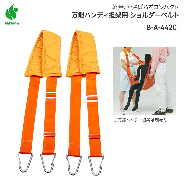 ■サイズ/最大180cm ■材質/ナイロン、綿入りキルティング ■ショルダーベルト（2本1組） ・軽量コンパクト。安定がよく介護の手を痛めない軽量ハンディ担架用のショルダーベルトです。 ・ショルダーベルトを使うことで、より安定のよい使用がで...