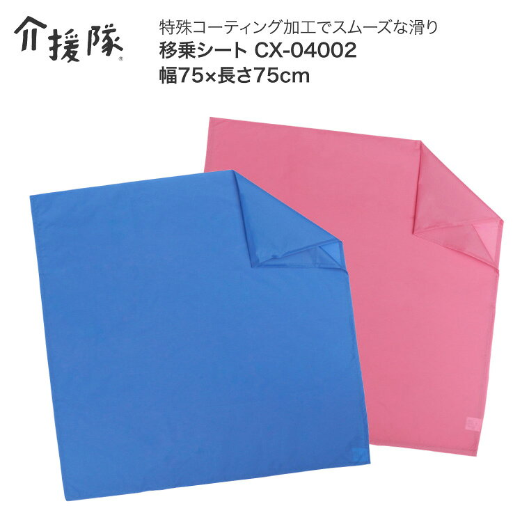 ●サイズ／75×75cm●重さ／90g●材質／ナイロン100％タフタ●生産国／日本●洗濯機可●脱水機可●速乾性 ・体位変換、身体移動に便利です。移動は縦、横、斜めも可能です。・軽量で何時でも何処でも持ち運びが可能です。・体の下に敷いて滑らす...