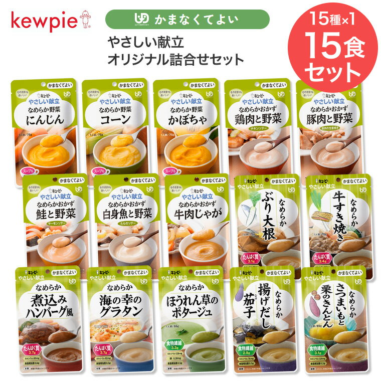 ●セット内容／なめらか野菜にんじん・なめらか野菜コーン・なめらか野菜かぼちゃ・なめらかおかず鶏肉と野菜・なめらかおかず豚肉と野菜・なめらかおかず鮭と野菜・なめらかおかず白身魚と野菜・なめらかおかず牛肉じゃが・なめらかぶり大根・なめらか牛すき...