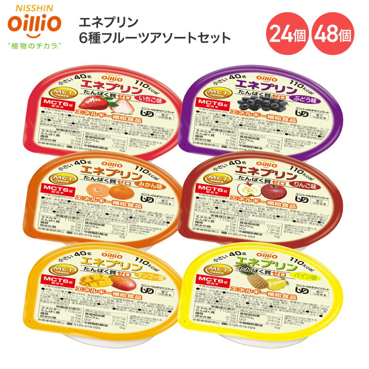●1セット内容／パイン味・ぶどう味・いちご味・マンゴー味・りんご味・みかん味×4個●栄養機能食品／中鎖脂肪酸●賞味期限／製造後1年6ヶ月●ユニバーサルデザインフード／舌でつぶせる（区分3）●生産国／日本・MCT配合で小さくても高エネルギー、...