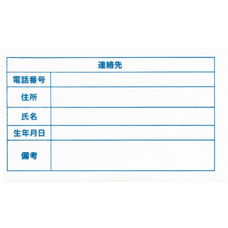 ・施設入居・入院の際、衣料品の名入れに便利。・名前や住所、家族の連絡先が記入できます。・衣服の裏やポケットに。 【ケアファッション】