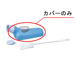 ・男性用尿器の専用カバーです。・洗い替えや交換用に。・カバーのみの販売です。本体は付属していませんので、ご注意ください。 【アロン化成】