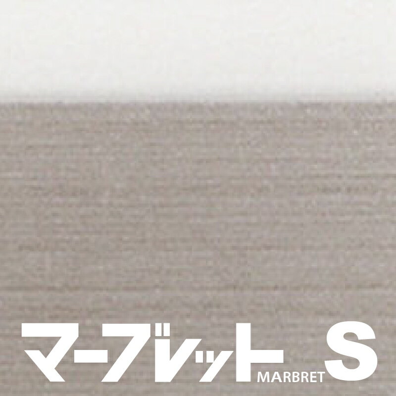 &ensp; マーブレットS デザイン別ページ 木目 ライト 木目 ナチュラル 木目 ミディアム 木目 ダーク 木目 キプラス 年輪調 積層柄 エンボス ホワイト ホワイト2 ベージュ グレー ブラック ブラウン パステル 透明感 大理石柄...