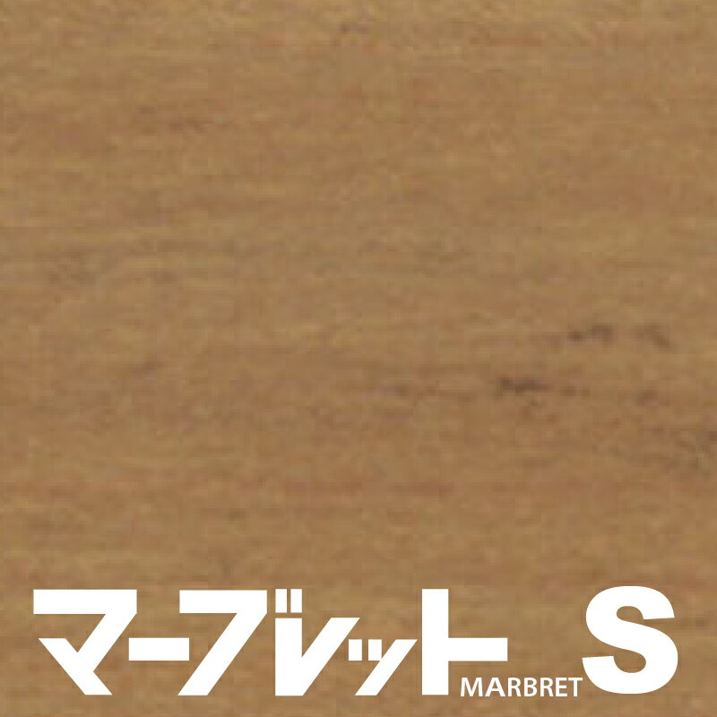 &ensp; マーブレットS デザイン別ページ 木目 ライト 木目 ナチュラル 木目 ミディアム 木目 ダーク 木目 キプラス 年輪調 積層柄 エンボス ホワイト ホワイト2 ベージュ グレー ブラック ブラウン パステル 透明感 大理石柄...