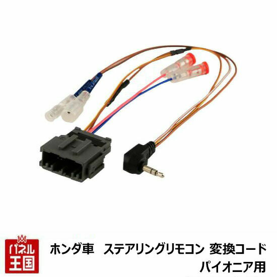 パイオニアAVナビを純正ステアリングリモコンに接続します。 ステアリングリモコン接続ハーネス（20ピン） ホンダ車 − パイオニア用