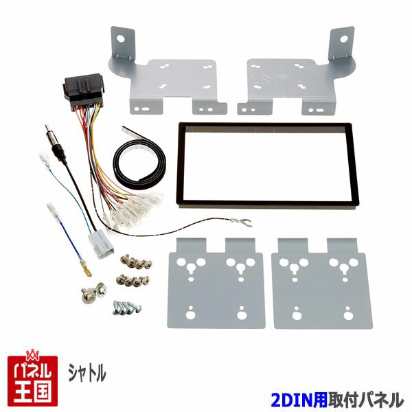 【H27年5月~現在】 シャトル 型式・GK8/GK9GP7/GP8 ■ナビ/オーディオ/コンポ本体取付キット ■オーディオレスから社外ナビ/コンポ等に変更時に使用するキットです 1.パネル 2.パネル固定用ステー 3.ブラケット 4.電源...