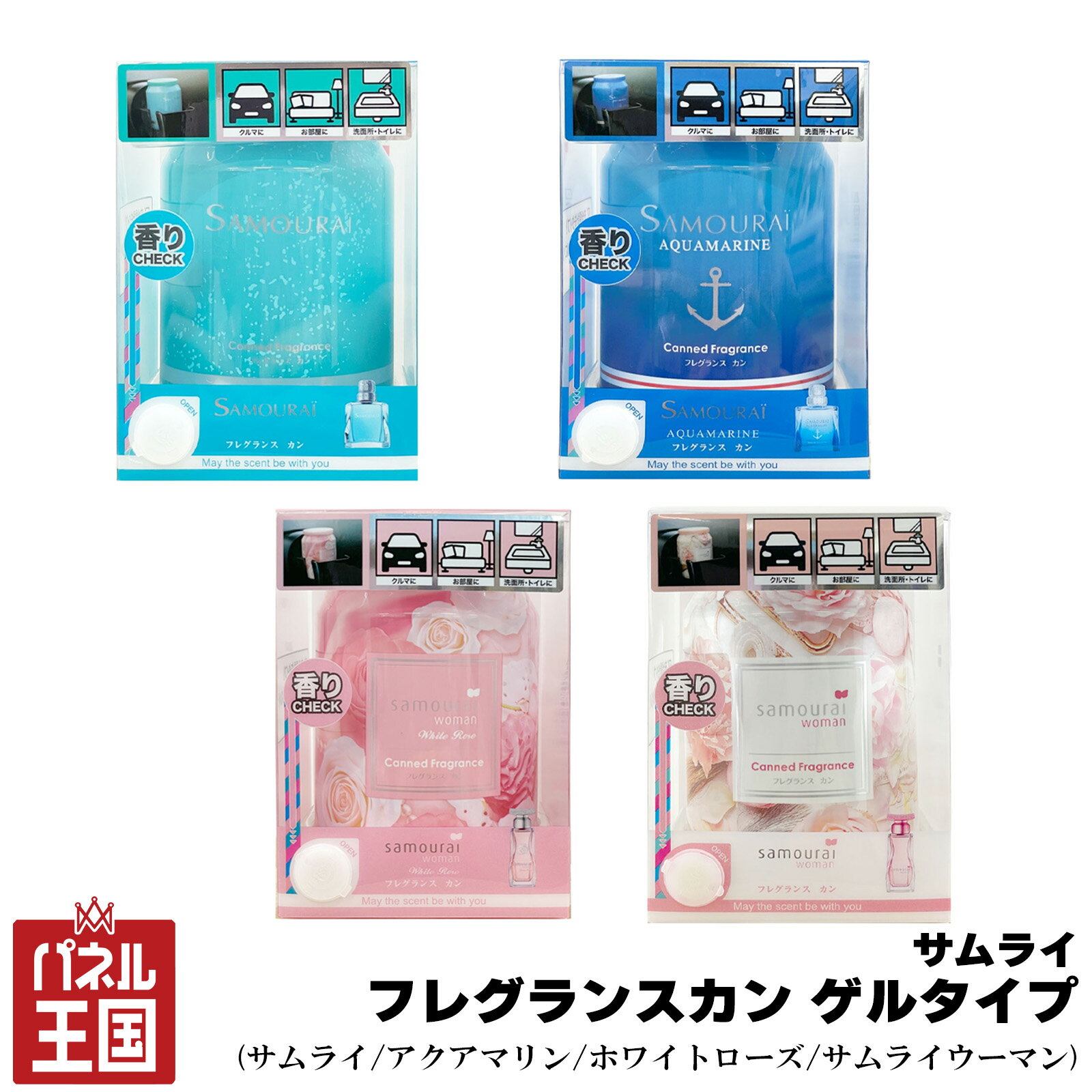 【SPRジャパン】 芳香剤 サムライ アクアマリン サムライウーマン ホワイトローズ　フレグランスカン ゲルタイプ SAMURAI 部屋 車内 クローゼット トイレ、洗面所にも cg-spr-23fcgel商品紹介 サムライシリーズより可愛...