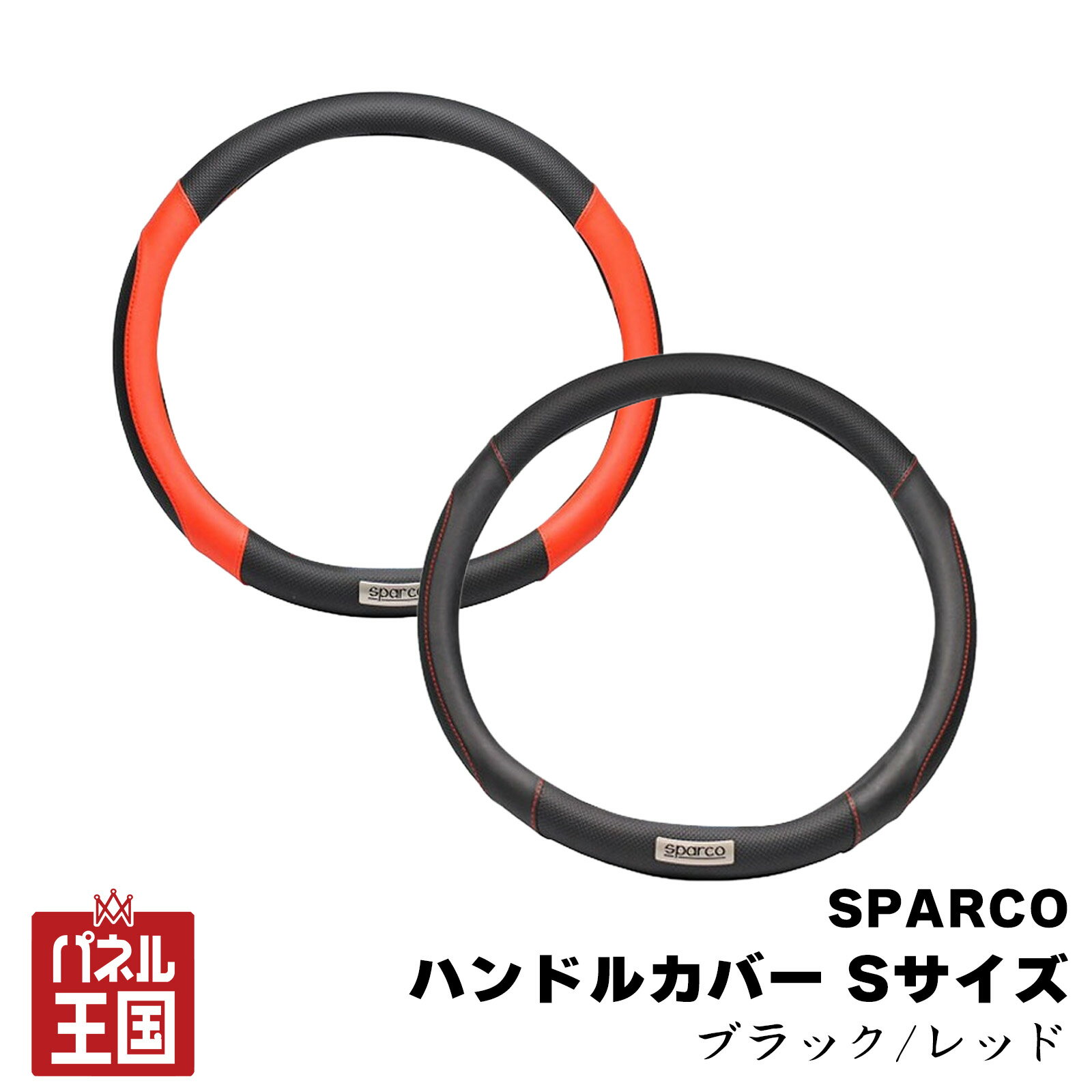 【SPARCO】ハンドルカバー Sサイズ ブラック/レッド スポーティーな車内へ ハンドル直径360mm～370mm 細巻タイプ 丸形状適合 cg-spc-1113bkjs-rsjs商品紹介 スポーティーなハンドルへ早変わり、細巻だから握り...