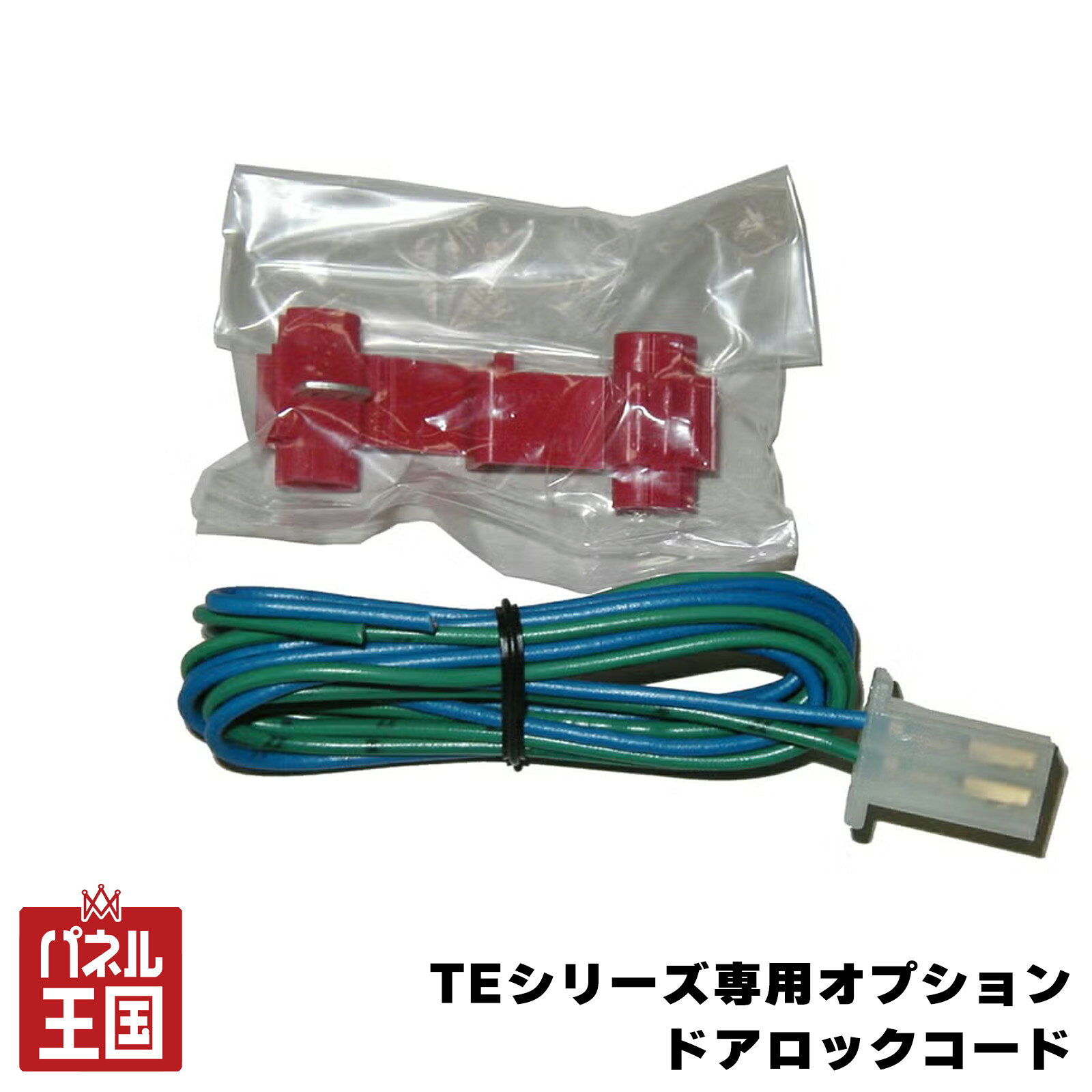 【カーメイト】エンジンスターター オプション ドアロックコード cg-cm-te202商品紹介 ドアロックコード エンジンスターターのリモコンでドアロックをコントロールするオプションです。 マイナス制御車用。 取付対応製品→リモコンエンジン...