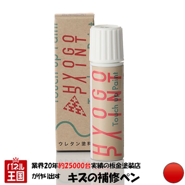 販売元兵庫ペイント 容量20ml×1本(「上塗り下塗りセット」又は「2トーンカラー」は20ml×2本)使用塗料ロックペイント株式会社環境配慮型 1液ベースコート　プロタッチ使用 成分メチルイソブチルケトン、酢酸ブチル、キシレン、エチルベンゼ...