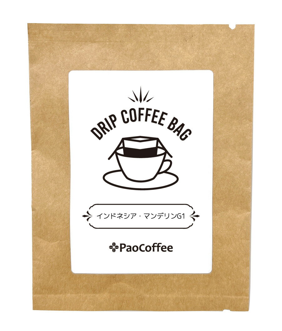 カップに乗せて、お湯を注ぐだけ！手軽にワンドリップ・ドリップコーヒー 手詰めドリップコーヒーバッグ・インドネシア マンデリン G1（5個入） パオコーヒーの新鮮な自家焙煎コーヒー豆をお店で一つ一つ手詰めしているので、とっても新鮮！お手軽なワ...