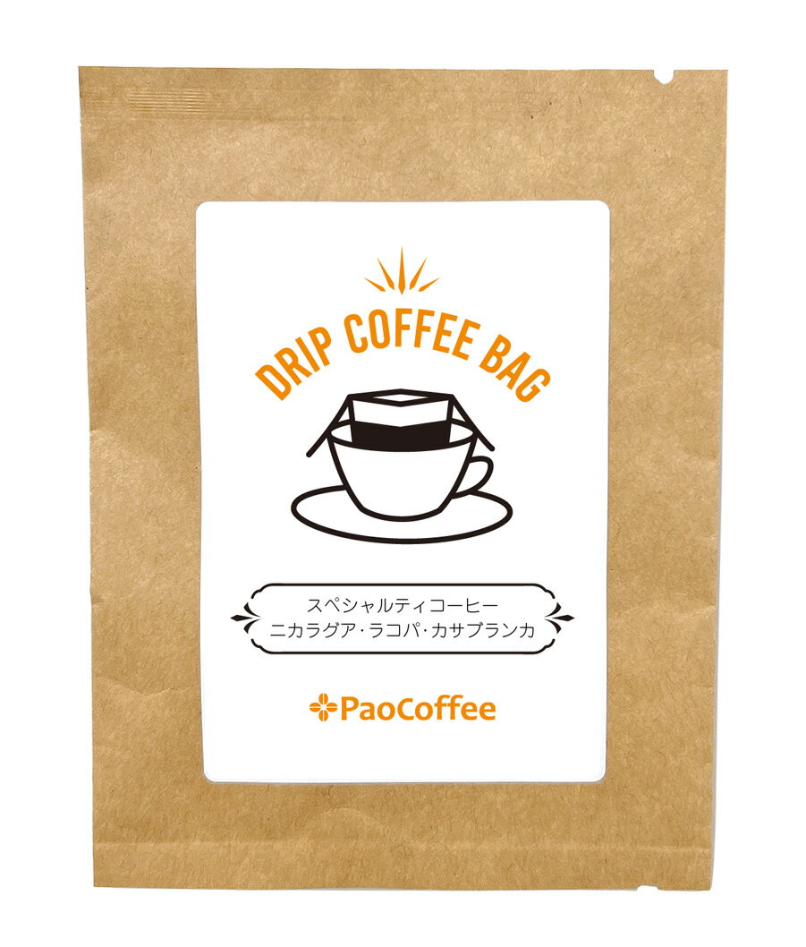 カップに乗せて、お湯を注ぐだけ！手軽にワンドリップ・ドリップコーヒー 手詰めドリップコーヒーバッグ・ニカラグア ラコパ カサブランカ（5個入） パオコーヒーの新鮮な自家焙煎コーヒー豆をお店で一つ一つ手詰めしているので、とっても新鮮！お手軽な...
