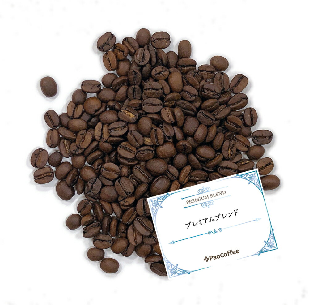 新定番ブレンドコーヒー プレミアムブレンド200g エメラルドグリーンが美しいカリブ海の楽園、火の国とも言われるニカラグアのコーヒーを贅沢に配合したハイグレードなブレンド。 クリーミーで濃厚なニカラグアの個性を活かしたまろやかな口当たり。豊...