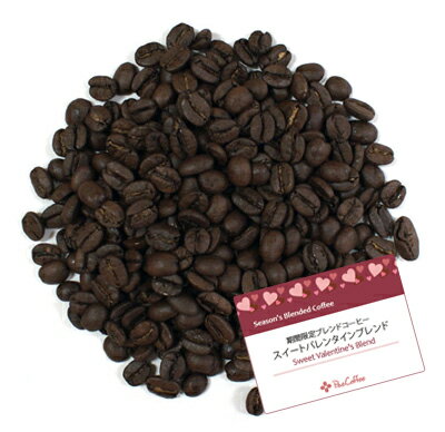 【期間限定ブレンドコーヒー】 スイートバレンタインブレンド200g 甘い香り漂うこの季節だけの特別なブレンドコーヒー。大人気のスペシャルティコーヒー「ニカラグア・ラコパ・カサブランカ」を贅沢に配合し、少し深煎りに仕上げました。甘くてなめらか...
