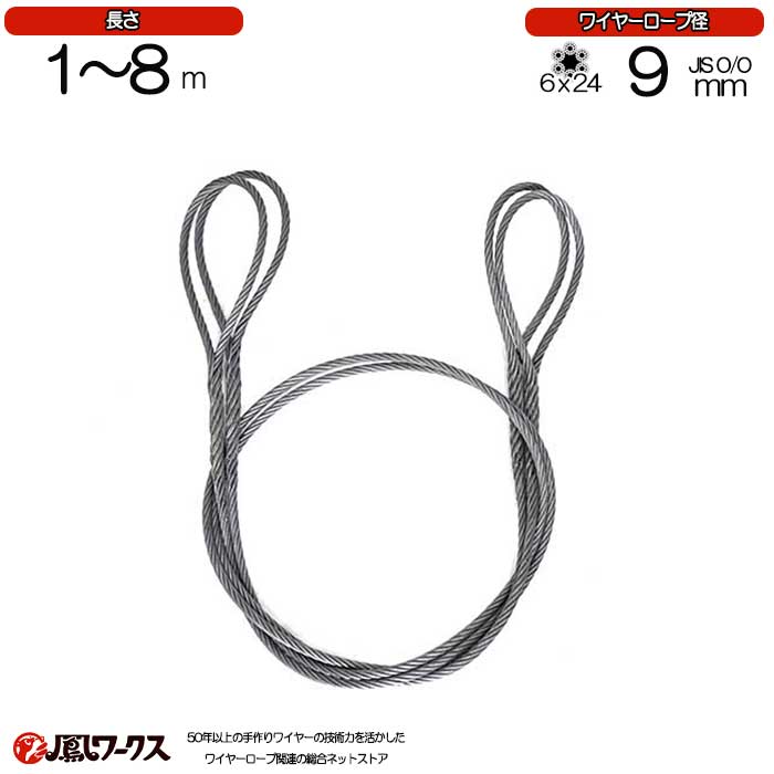 ・ロープ径：9mm(3分） ・ロープ長：1m～8m ・台付索 編込みワイヤーロープは玉掛には使用できません ・数量：2本 ・張る、トラックの荷締めに使用できます。 ・鋼材などの引き抜きも、編込みなので、引き抜きやすい特徴があります。 ・ワイ...