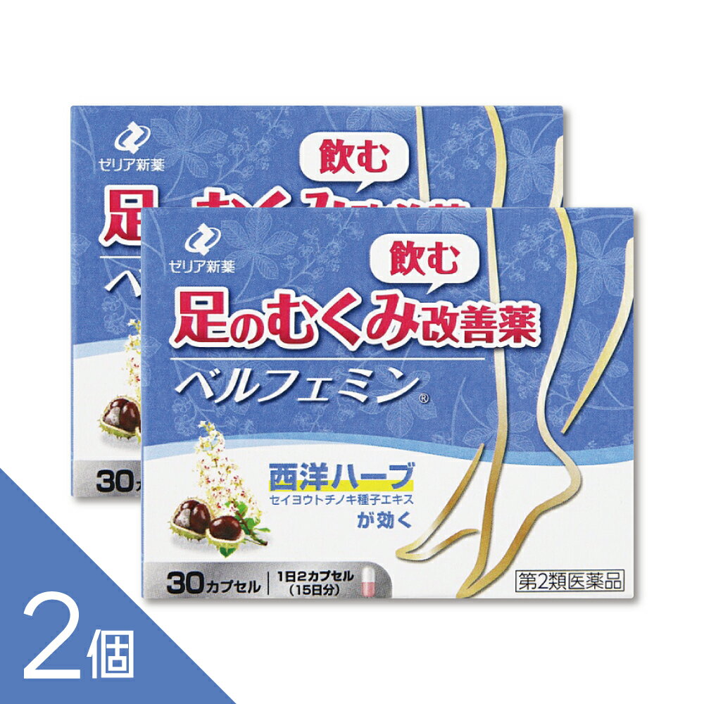 ●こんなお悩みに ・夕方になると足がむくんでだる重い ・立ち仕事やデスクワークで足がパンパン ・足のつっぱり感や疲れ、痛みが気になる ・ふくらはぎや足首が重だるい ・毎日のむくみ対策をしたい ベルフェミンは、軽度の静脈還流障害による足のむく...