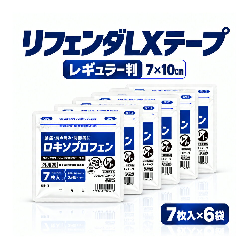 商品名：【第2類医薬品】『ロキソプロフェン リフェンダLXテープ レギュラー判 7枚入』 【効能・効果】 腰痛、肩こりに伴う肩の痛み、関節痛、筋肉痛、腱鞘炎（手・手首の痛み）、肘の痛み（テニス肘など）、打撲、捻挫 【用法・用量】 表面のライ...