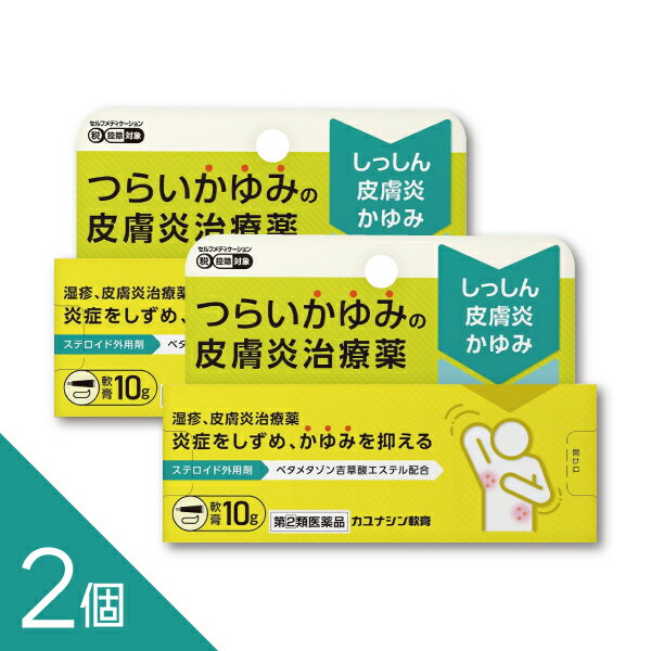 【第(2)類医薬品】 販売名：カユナシン軟膏 軟膏10g \------- つらいかゆみの皮膚炎治療薬 \------- お薬の塗り方 清潔な指の腹にお薬を取り、患部に乗せ、患部を覆うように優しく伸ばしてください。擦り込まないようにしましょ...