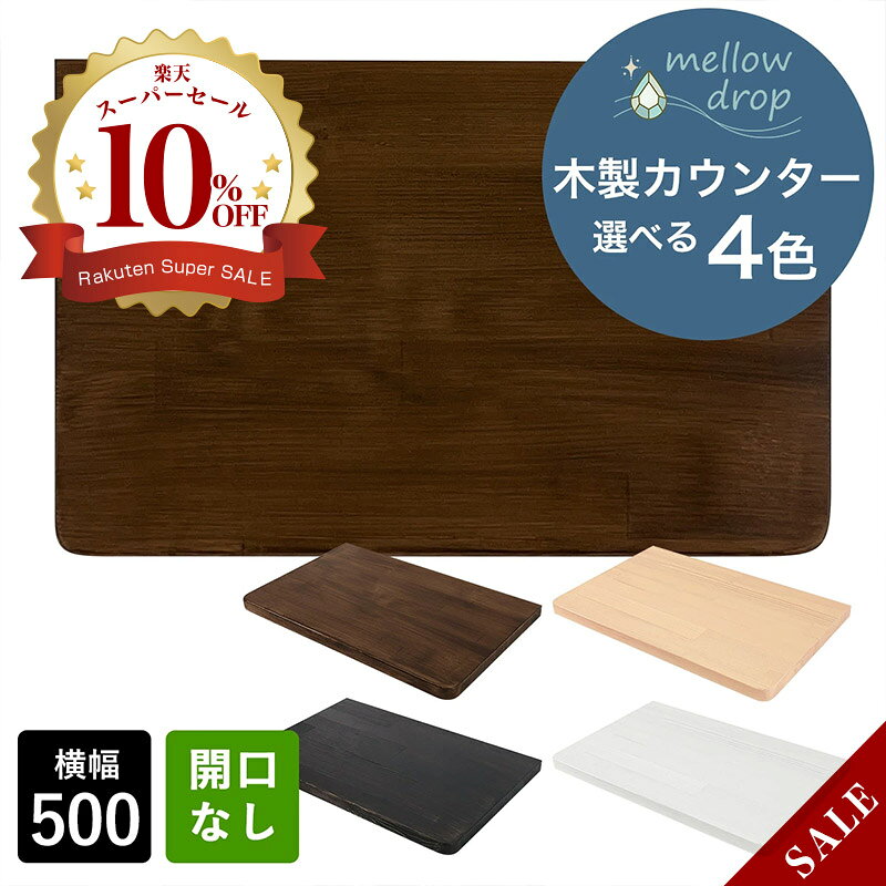 用途・種別 手洗いカウンター用天板 サイズ W500×D320×H25（mm） ※開口されていません。必要に合わせて加工してください。 材質 赤松集成材 カラー 両面仕上げ W：ウォルナット／MDC-K2-W オスモカラーウッドワックス　ウ...