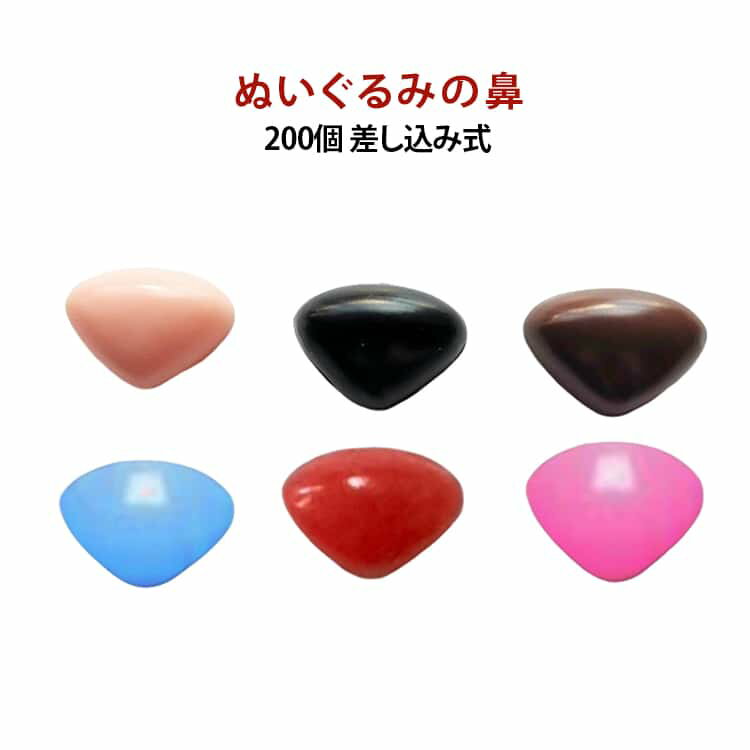 モールドールや羊毛フェルト、あみぐるみにも使える鼻のパーツ。軸の部分にボンドを付けて差し込むだけ！200個入ったお得な商品です。 サイズ 4.5*5mm サイズについての説明 4.5*5mm※サイズの誤差は多少発生します。 素材 プラスチッ...