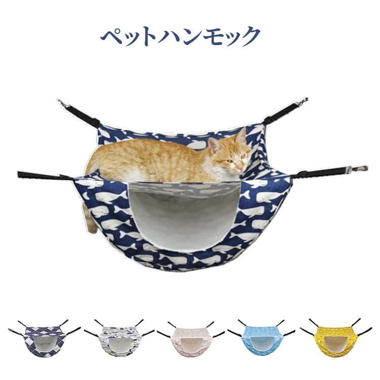猫ちゃん、小動物、心地よい空間で過ごせる快適ハンモックです6柄選べる暑いときは上に乗り、寒いときは中に入るという2wayでご使用頂けます。体温調節が苦手な猫ちゃんにピッタリな製品です。「猫の習性を利用」猫は狩猟時代に隠れながら狩りをしていた...