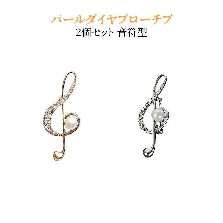 ラインストーンとパールをあしらった音符ブローチ。2色選べるスタイリングの邪魔にならないシンプルなデザインが大人の品の良さを演出してくれます。お祝いシーンなど華やかな日の装いにぴったりのアイテム サイズ 2.2*5.5cm サイズについての説...