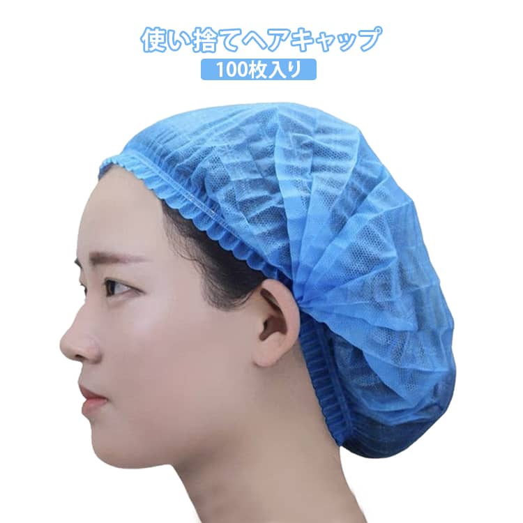 使い捨て 不織布キャップ 100枚【蒸れず、ほどよくフィットする】通気性と伸縮性がよく、長時間の着用でも快適です。用途：毛髪落下防止、粉塵予防などに。こんなシーンで使えます：介護施設、美容院、工場、防塵現場、学校給食、酒造、杜氏など。着帽手...