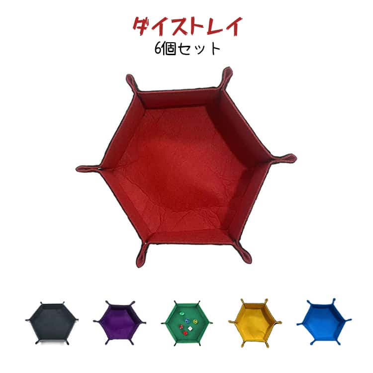 フェルト材質のトレイが、ダイスロール時の衝撃を吸収し、テーブルやダイスの傷付きを防ぎます。テーブルに直接サイコロを振るよりも、静音性が格段に向上するため、周囲に配慮が必要な環境や夜間の使用にもオススメです。またトレイ淵の高さはダイスがこぼれ...