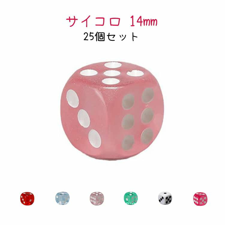 見てるだけで楽しい！綺麗な半透明ダイスセットです！スゴロクやパーティ、ボードゲームなどの予備のサイコロとしても最適です。いろんな色があるのでお子様にも喜んで頂けると思います。 サイズ 14*14mm サイズについての説明 14*14mm※サ...
