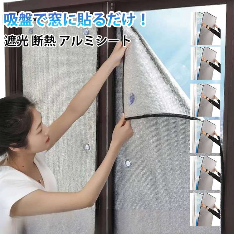 吸盤式で簡単取り付けはがせる断熱アルミシート。夏は涼しく、冬は暖かく快適にアルミシート。窓枠全体をカバーできて冷気の侵入、暖気の流入を防ぎます。吸盤付きなので、簡単に貼り付けることができます。ガラスの表面温度低下を抑え、結露の発生を抑制しま...