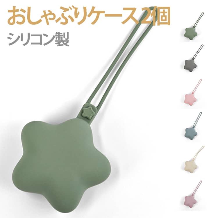 星型のシリコンマルチケース。子連れの時に、おしゃぶり、おもちゃ、おやつなどサッと入れれると便利。イヤホン、スマートキーなど使いやすい小物入れ。レシートやお菓子の包み紙などの小さなゴミを捨てられる携帯用ゴミ箱としてもおすすめ。ボタン式だから、...
