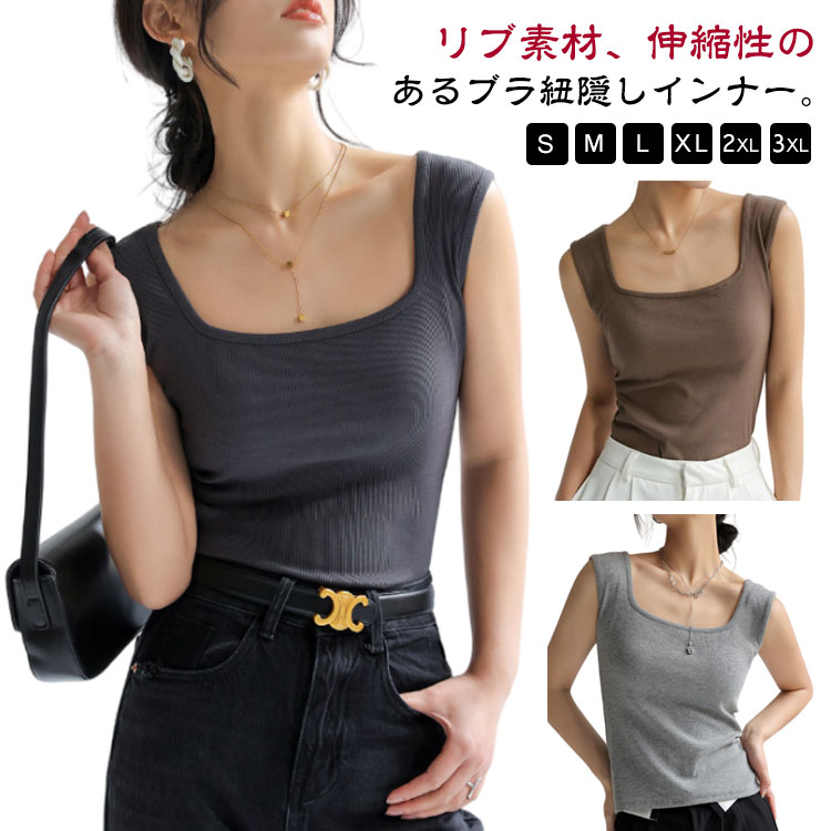 リブ素材、伸縮性のあるブラ紐隠しインナー。伸縮性に優れた薄手の生地を採用しているため、どんなトップスの下でも着ぶくれ感ゼロなのも嬉しいポイント。広めの幅でブラ紐をしっかり隠すタンクトップ！トレンドのシアーブラウスもこれなら安心して着用できる...