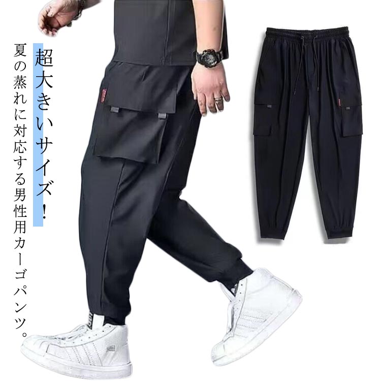 超大きいサイズ！冷感生地を採用して、肌と接触した瞬間に温度を下げるクール感があり、夏の蒸れに対応する男性用カーゴパンツ。通気性と速乾性に優れて、肌触りも柔らかく気持ちいい。ウエストにはゴムバンドに加えて調整紐が付いており、腰回りや好みに合わ...