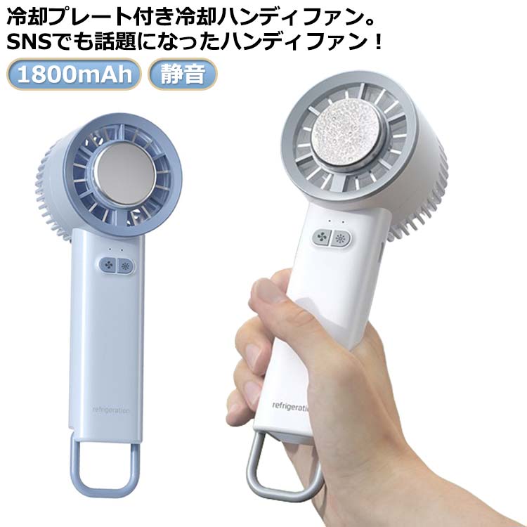 冷却プレート付き冷却ハンディファン。SNSでも話題になったハンディファン！冷却プレート付きで、肌に当てて速攻ひんやり♪コンパクトなので小さなバッグやポケットに入るので邪魔にならない！1800mAhの大容量バッテリーを搭載し、長時間の使用が可...