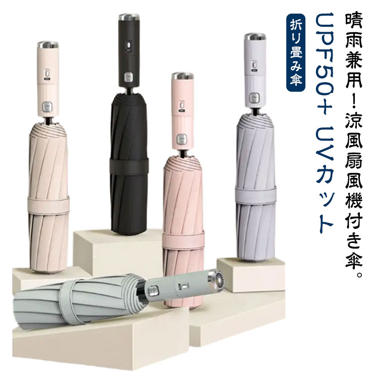 晴雨兼用！涼風扇風機付き傘。傘の内側に小型のファンを搭載した、扇風機付き日傘です。近い距離で真上から風があたるので、汗をかいた頭や顔に風があたると気化熱でしっかりと冷やしてくれます。UVカット率99％しっかり紫外線対策！紫外線カット99％と...