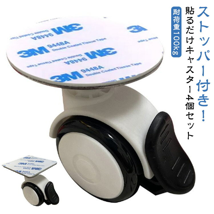 ストッパー付き！貼るだけキャスター4個セットお手持ちの家具を手軽にキャスター付き家具に変えられます。付属の強力両面テープで貼るだけでキャスターが付けられます。お持ちの家具、ソファ、カラーボックス、キャビネット、テーブルなどを手軽にキャスター...