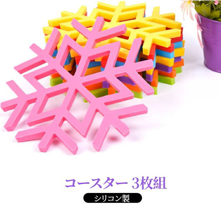 5色選べる 3枚セット雪の結晶のような鍋敷き模様が可愛いお酒落なくすみカラ一は食卓でも使いたくなる サイズ 16.5*16.5*16.5cm サイズについての説明 写真通り※サイズ表の実寸法は商品によって1-3cm程度の誤差がある場合がござ...