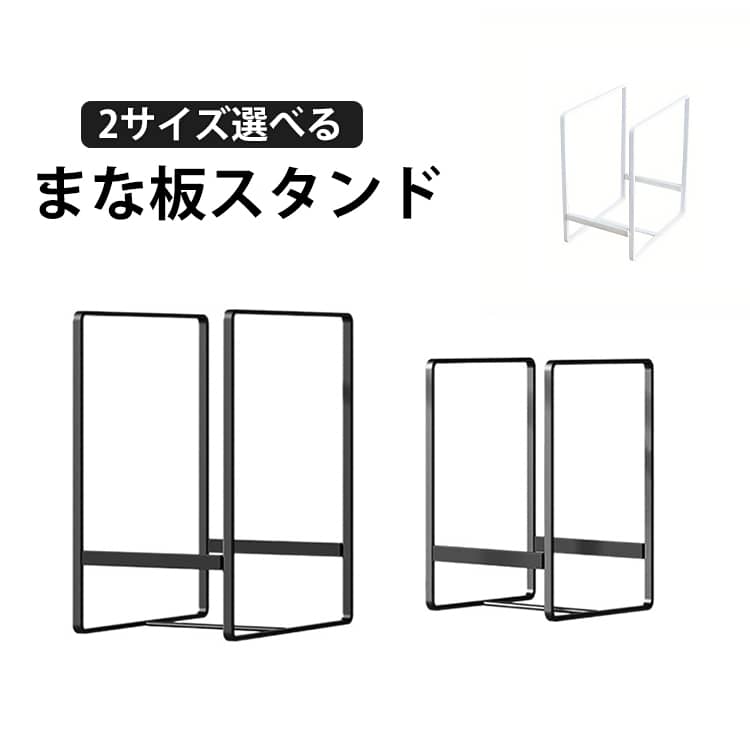 まな板スタンド強固で錆に強く安心して長くお使い頂くことができます。様々なフライパン、鍋蓋などもスタイリッシュに立てて収納ができるキッチンツールです。 サイズ L：20*11.7*16.5cm S：14*11.7*12.5cm サイズについて...
