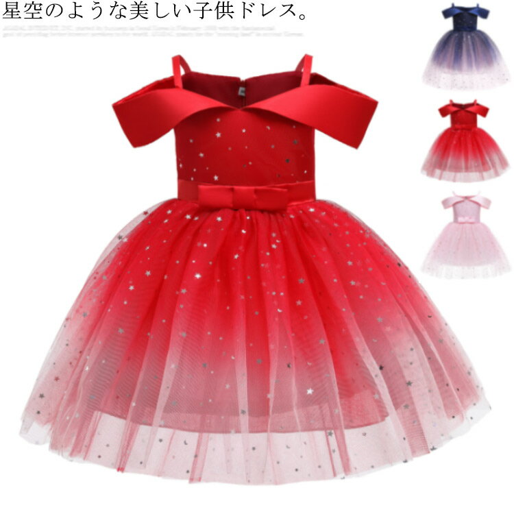 星空のような美しい子供ドレス。上品で華やかなデザインでお嬢様の可愛い笑顔が引き立ちます。ウエストに大きいなリボンを付けた素敵なドレスです。スカートはやわらかチュール のプリンセスAラインシルエット背中にファスナーがついております。結婚式、七...