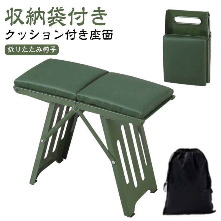 【折りたたみ椅子】【収納袋付き】【クッション付き座面】柔らかい触感のクッション素材を座面に採用するので、長時間座ってもお尻が痛くなりにくいです。子供でも大人でも座れる折畳み椅子です。【抜群の安定性】三角形のデザインや滑り止め付くなので、耐荷...