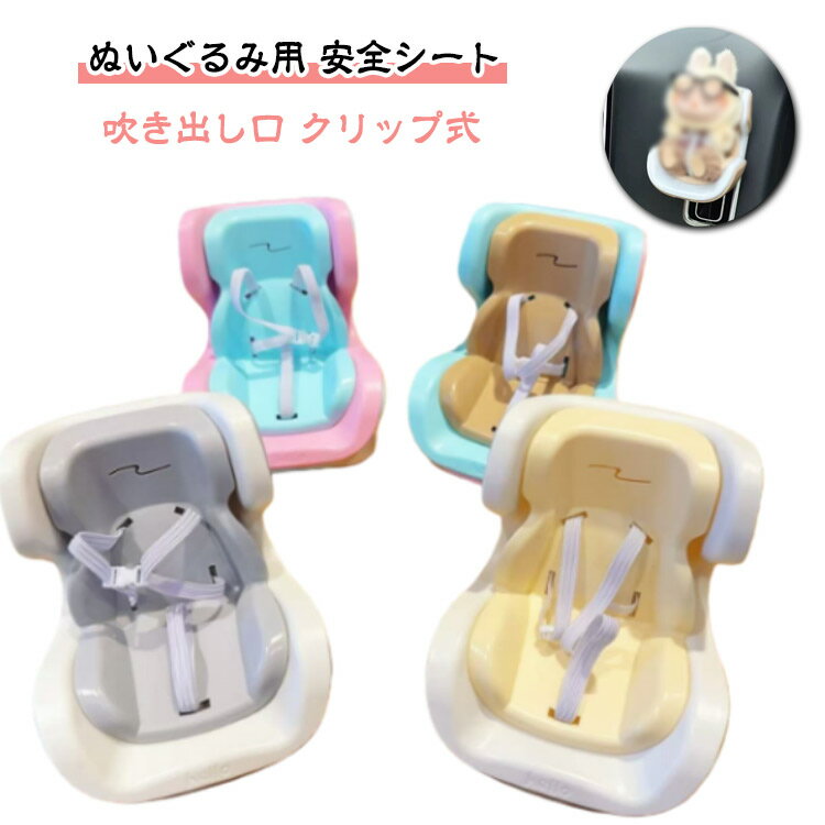 【ぬいぐるみ用 安全シート】魅力的なインテリアデザイン：人形の車のシートデザインを使用して車の美的魅力を持ち上げ、あなたの車内に魅惑的でスタイリッシュなディスプレイ環境を確立しながら、創造的な装飾品の喜びを高めます。調整可能なセットアップオ...