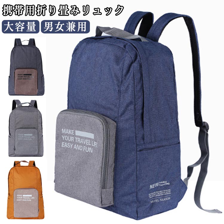 旅行で荷物が増えたり、買い過ぎたショッピング時におすすめな携帯用折り畳みリュック軽量なので携帯に便利容量40Lで多くの荷物が収納できます、耐久性にも優れているので安心サイドポケットがありすぐ使う物を入れたり、ペットボトルや折りたたみ傘も収納...
