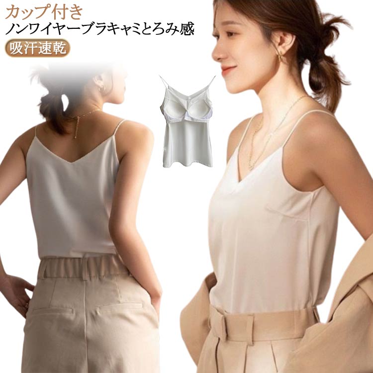 カップ付き ノンワイヤーブラキャミ とろみ感カップ付きなので下着を気にせず着用できます高見えする艶のある素材が女性らしさを引き出すサテン生地シルクタッチでクセになる滑らかな手触りが特徴です サイズ S M L XL サイズについての説明 推...