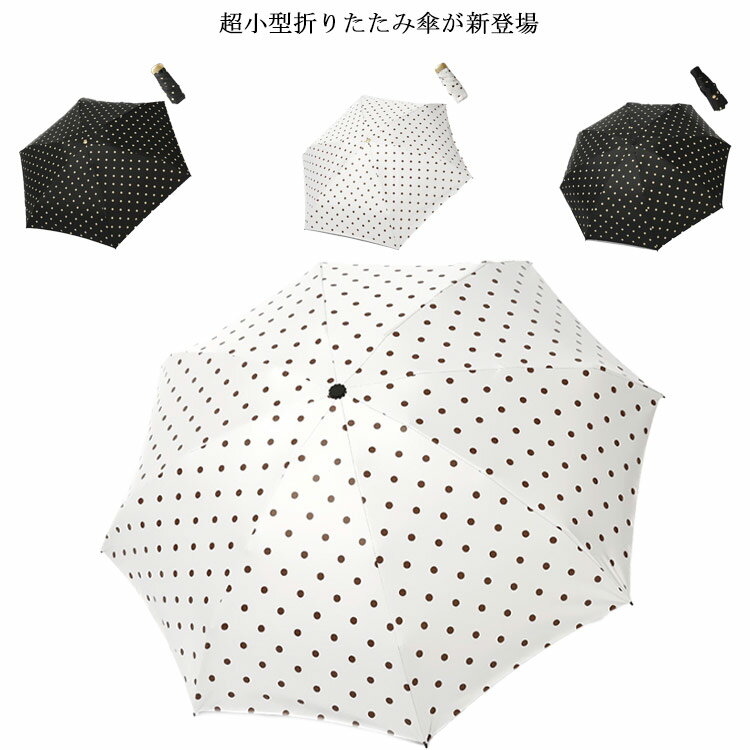 超小型折りたたみ傘が新登場。小さめのドット柄をプラスしたデザインはキュートな雰囲気を与えてくれる。持ってるのを忘れるくらいの軽量感もポイント。小型のためカバンに入れても場所を取りません。グラスファイバー骨仕様で軽いだけではなく風にも強い。遮...