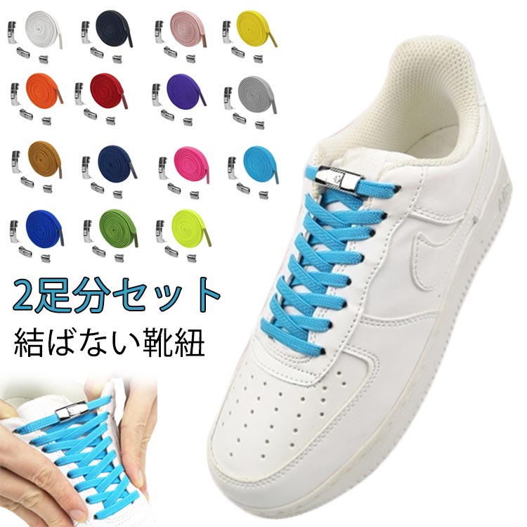 2足分セット 結ばない靴紐靴ひもを結んだまま簡单に「脱ぎ・履き」OK！結ばない靴ひもで悩みを解決こんな方におすすめ！！結ばない靴ひもなら脱ぎ履きが簡単にひもを結ぶ必要がないので、小さな子どもからご高齢の方などどんな方でも使用OK！結び目がな...
