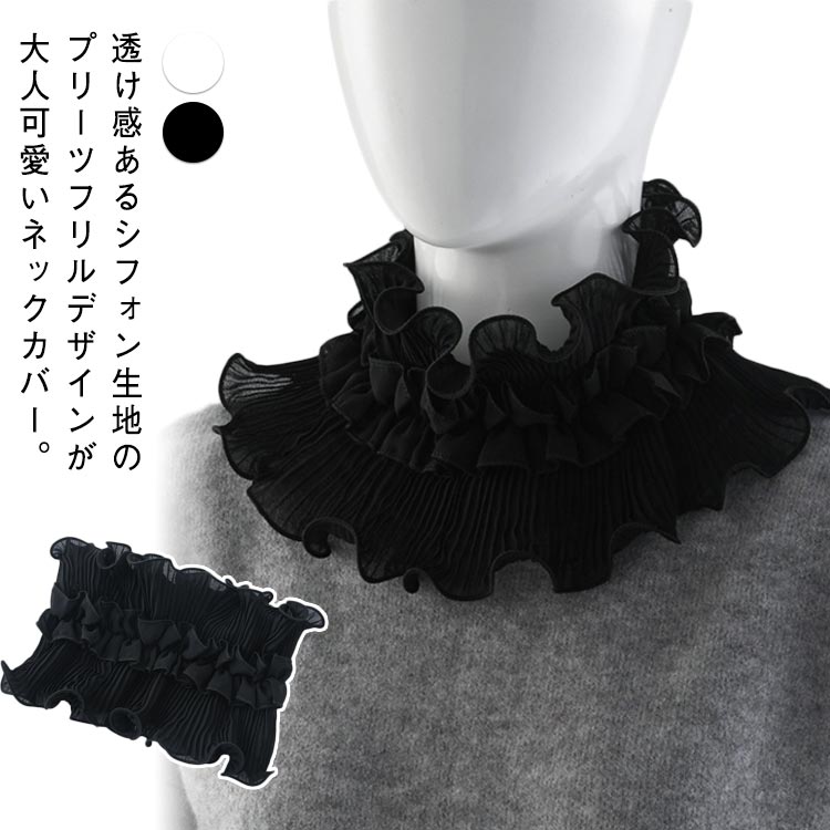 透け感あるシフォン生地のプリーツフリルデザインが大人可愛いネックカバー。頭からかぶるだけの簡単仕様がカーディガンやスウェットなどに合わせるだけでいつものコーデをガラッと変えてくれるから、1つ持っておくだけでスタイリングの幅が広がります。 サ...