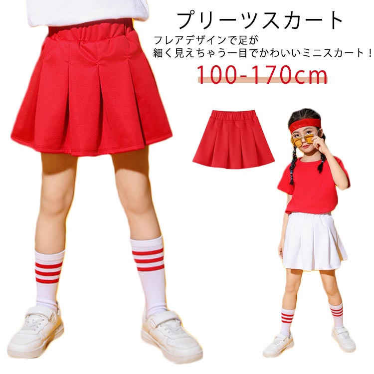プリーツスカート 100-170cmフレアデザインで足が細く見えちゃう一目でかわいいミニスカート！インナーパンツが付いておりますので、ダンス衣装にも安心してお召しいただけます！ サイズ 100cm 110cm 120cm 130cm 140...