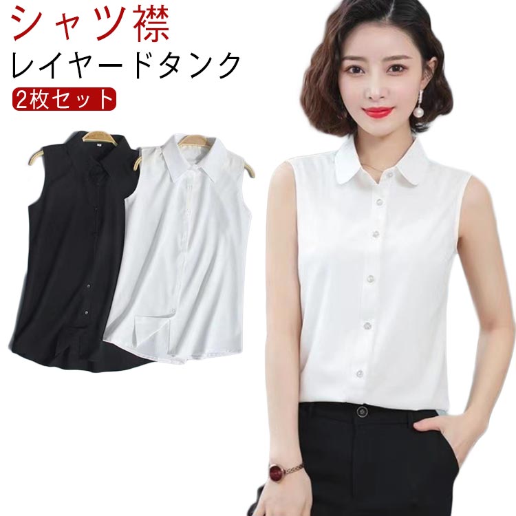 2枚セット シャツ襟 レイヤードタンク1枚でも着られるとにかく使いやすいタンクトップ型。可愛いレース風生地やフリル付きのデザインとシンプルのデザインをご用意しており、場合により自由にコーディネートできる。着心地が良くて、ロングシーズン着まわ...